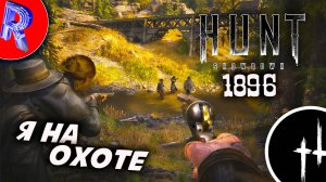🔥🎮 ОХОТА НА ОХОТНИКОВ 🕹️▶ Hunt: Showdown 1896