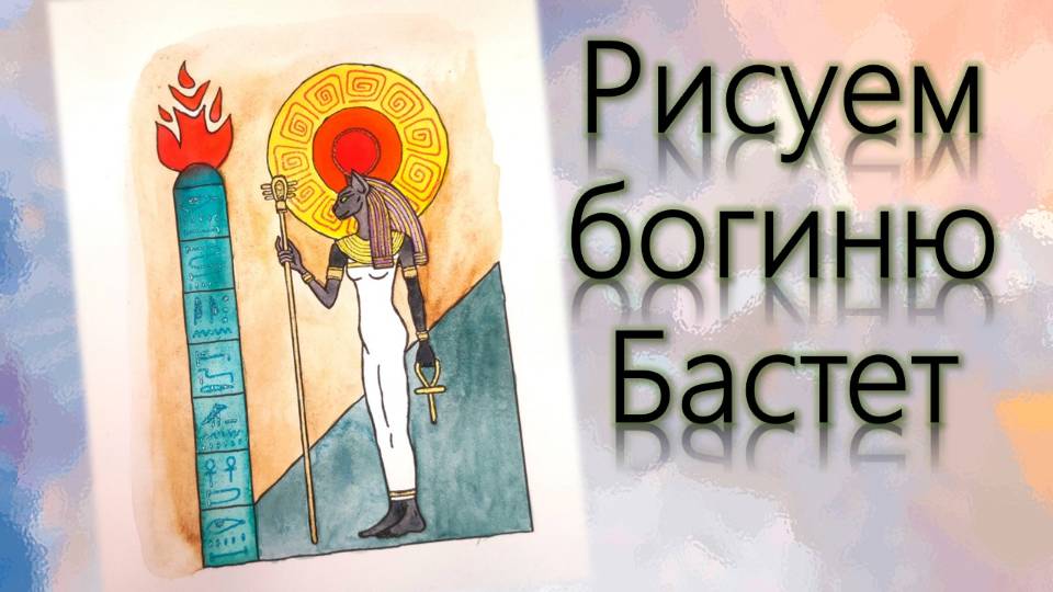 Рисуем богиню Бастет