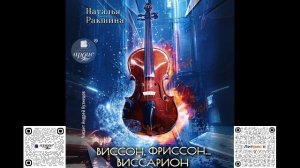 Виссон, фриссон… Виссарион. Наталья Ракшина. Аудиокнига