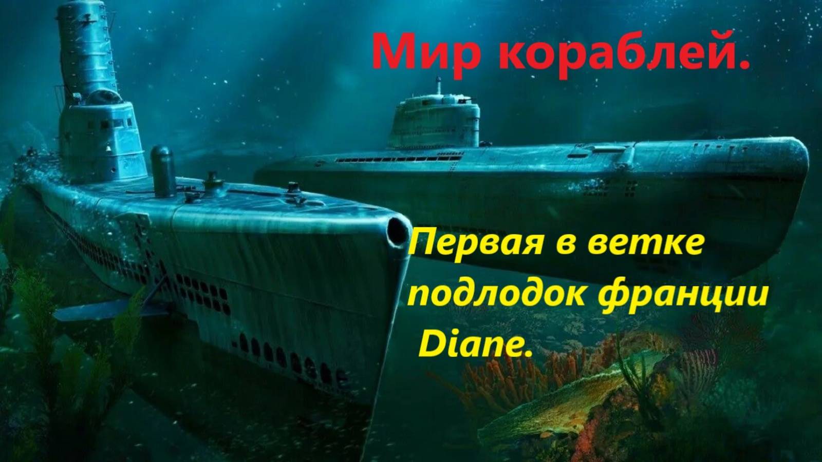 Мир корaблей. Первaя в ветке подлодок Фрaнции DIANE.