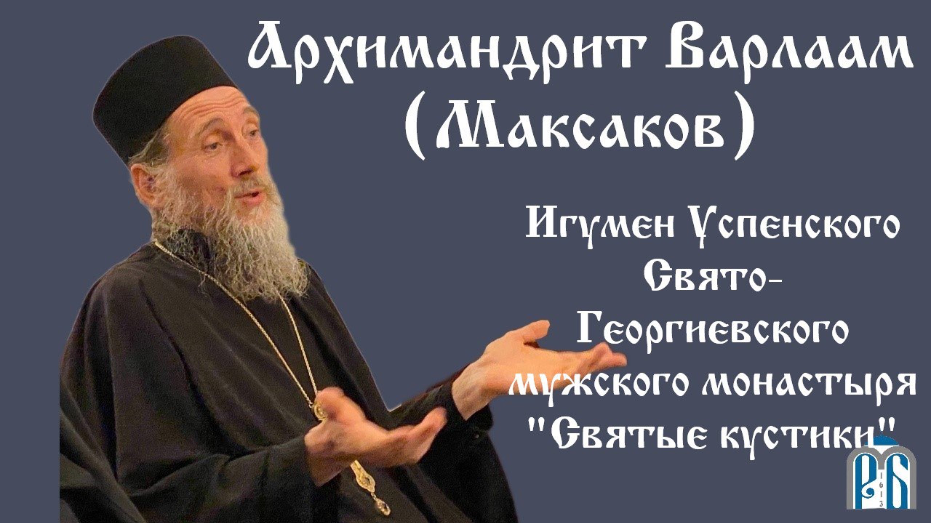 Архимандрит Варлаам (Максаков) игумен Успенского-Георгиевского мужского монастыря  «О монашестве»