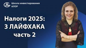 Налоги 2025: 3 лайфхака. Как сэкономить и зачесть убытки. Часть 2