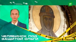 Челябинск под защитой Ольги. Собору Рождества Христова подарили частицу мощей известной святой