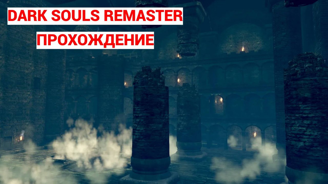 Прохождение Dark Souls Remastered | Глубины| PS5 #6