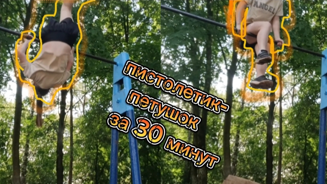 Как научиться делать пистолетик-петушок на турнике на улице *воркаут*