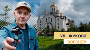 ул. Маршала Жукова, Воронеж 24.07.25г