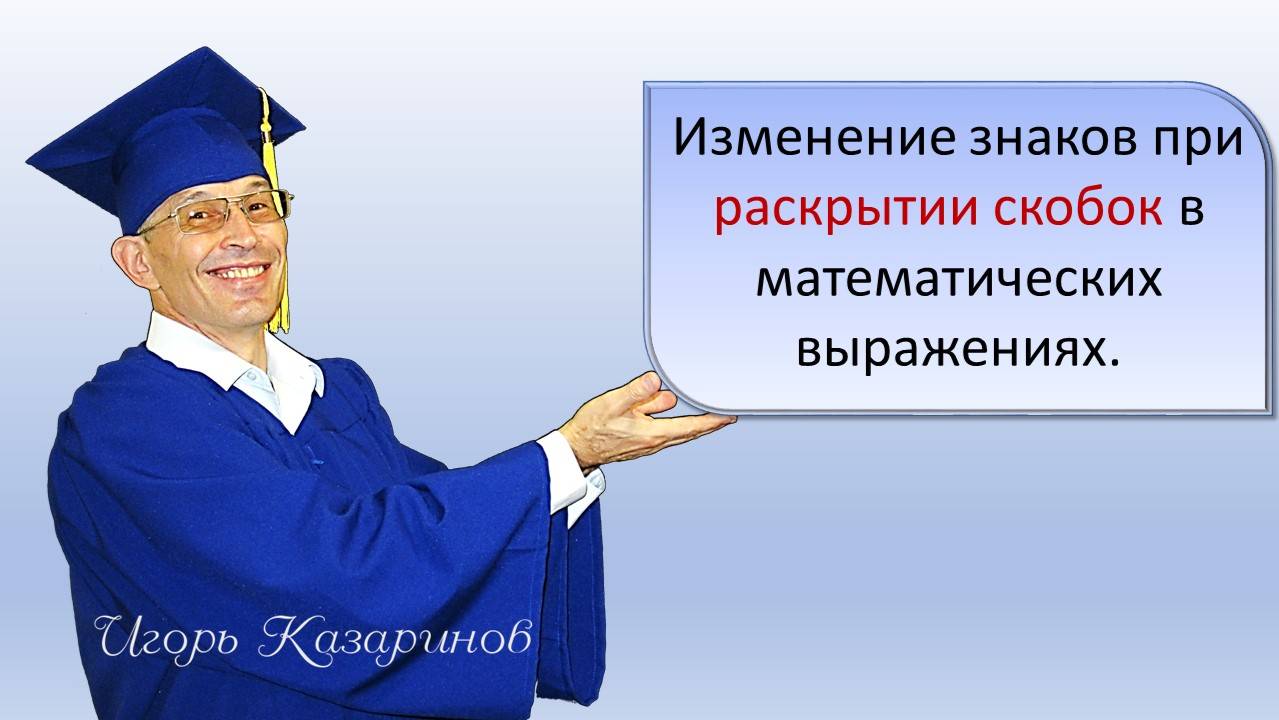 Раскрытие скобок в математике, понять и усвоить правило действия со знаками плюс+ и минус- в скобках