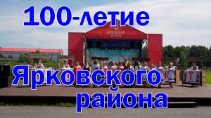 100-летие Ярковского района