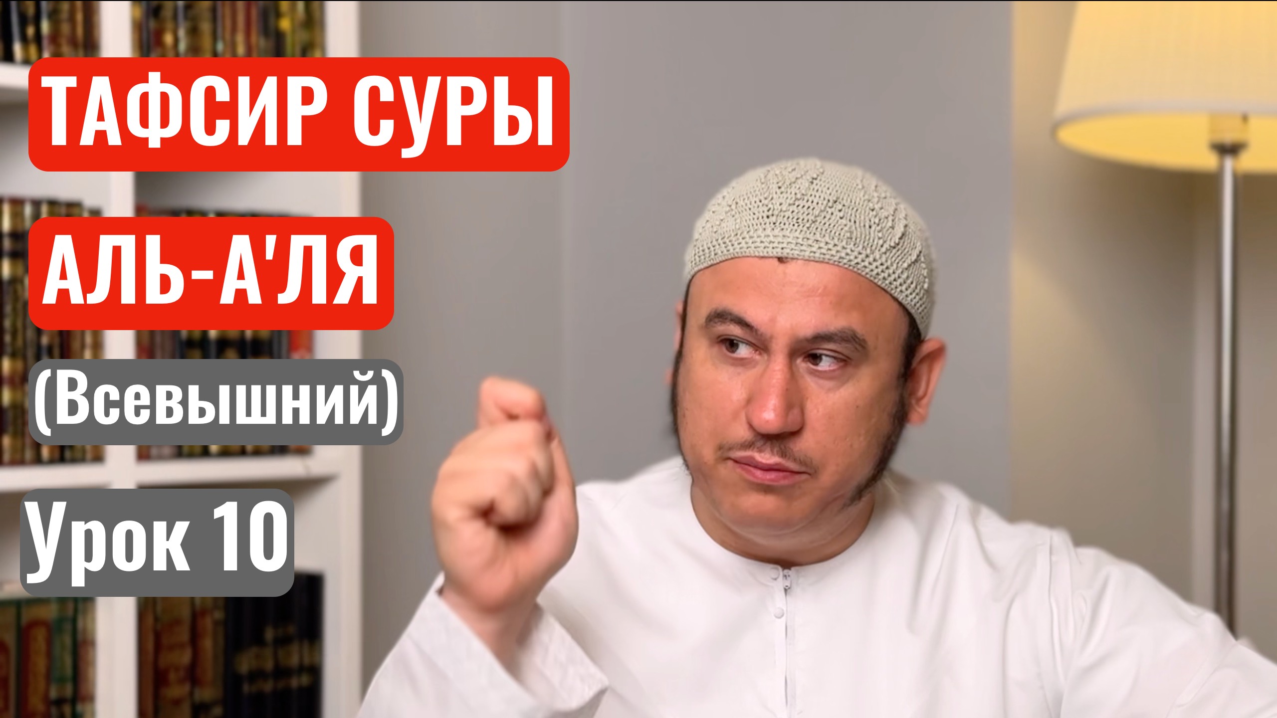 10. Пользы, извлекаемые из 4-ех аятов суры Аль–А'ля (Всевышний) || Ильшат абу Сальман #ислам #коран
