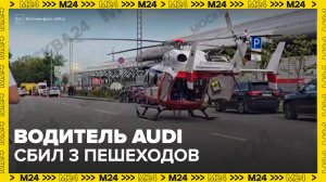 Водитель Audi сбил трех человек на пешеходном переходе на западе Москвы - Москва 24