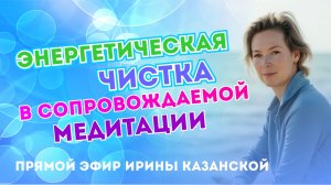 Энергетическая чистка в сопровождаемой медитации.