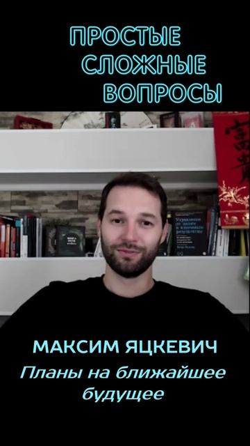 Максим Яцкевич - Планы на ближайшее будущее