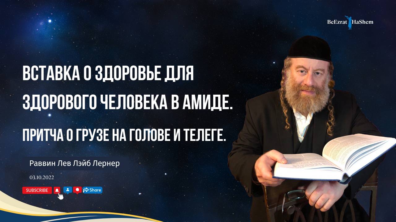 Вставка о здоровье для здорового человека в Амиде. Притча о грузе на голове и телеге