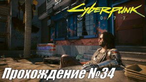 Cyberpunk 2077 Прохождение №34 ► Игра с огнем и побочные эффекты #cyberpunk2077