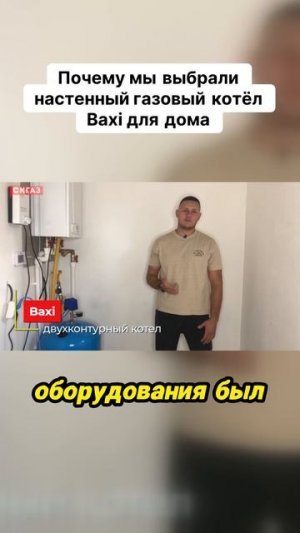 Почему мы выбрали настенный газовый котел Baxi для дома?