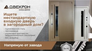 Ищите нестандартную заказную дверь в загородный дом? Закажите напрямую от завода Двекрон!