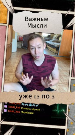 Важные Мысли - уже 12 по 2