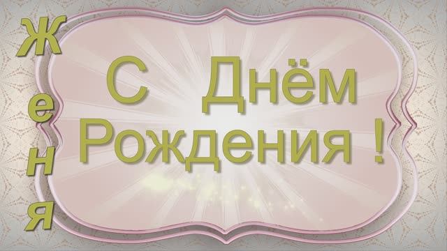 С днем рождения, Женя!