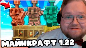T2x2 СМОТРИТ Майнкрафт 1.22 обновление! Бета Полки и Медные Статуи Майнкрафт Обзор ► МАЙНКРАФТ 1.22