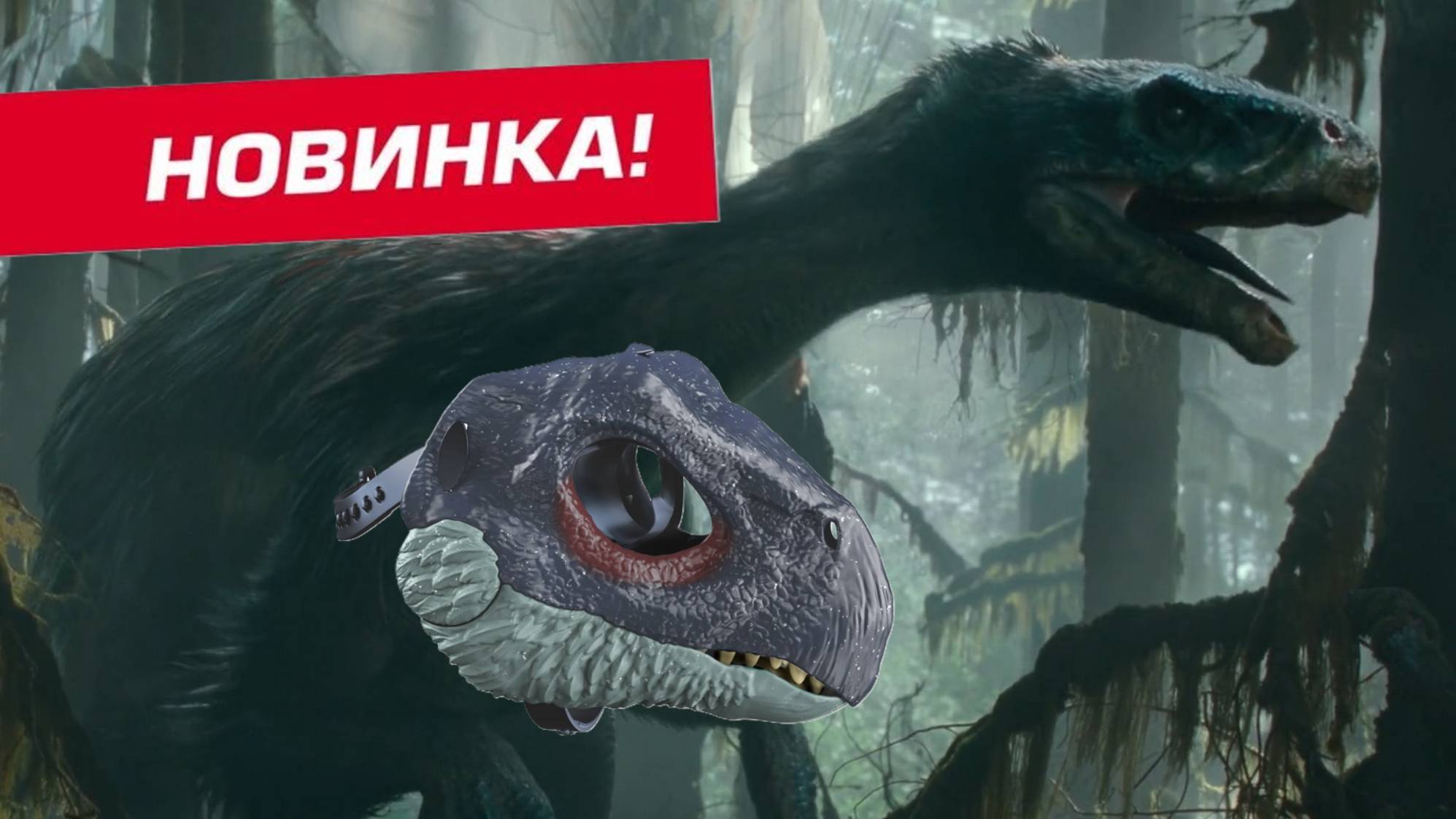 Jurassic world dominion - Распаковка маски Теризинозавр!!!