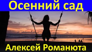 Песня Осенний сад Песни про любовь