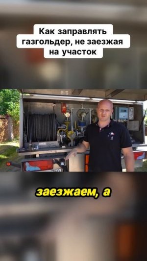 Как заправлять газгольдер, не заезжая на участок?