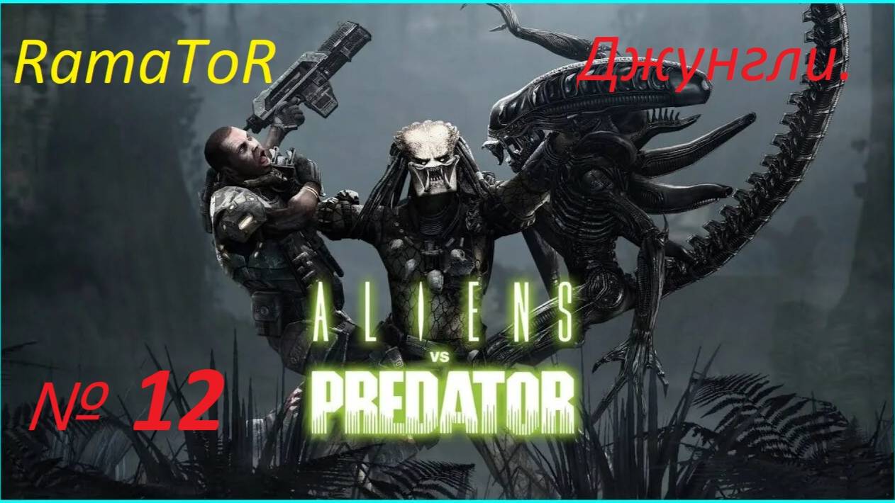 Прохождение "Aliens vs. Predator" (Эпизод 12-й) Джунгли.
