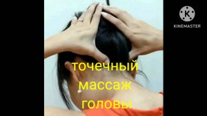 Точечный массаж головы.