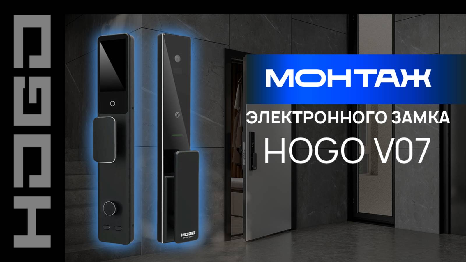 Монтаж умного замка HOGO SMART LOCK V07: пошаговая инструкция