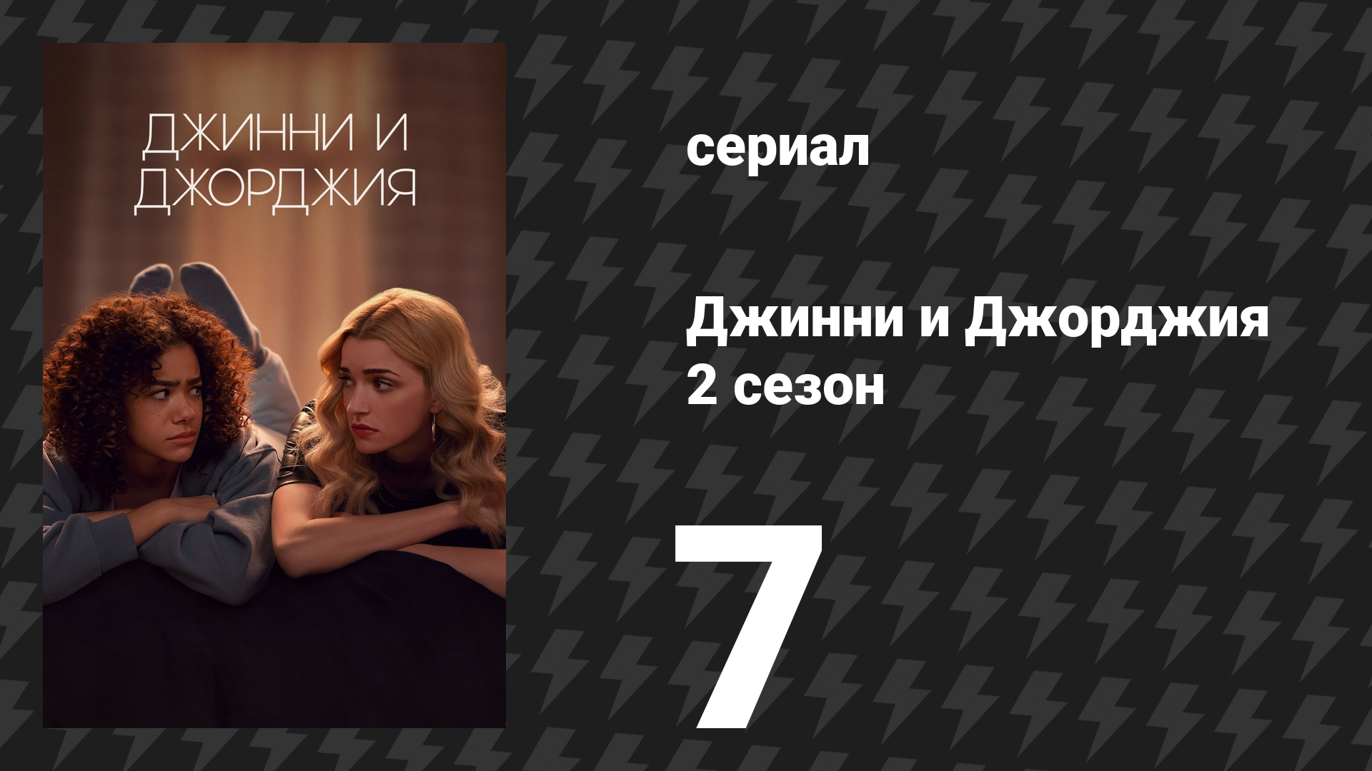 Джинни и Джорджия 2 сезон 7 серия «Дай нам замучить тебя серенадами» (сериал, 2023)