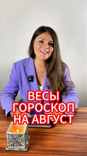 ВЕСЫ - ГОРОСКОП на АВГУСТ 2025