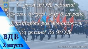 С днем ВДВ. 2 августа день ВДВ