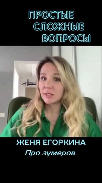 Женя Егоркина - Про зумеров