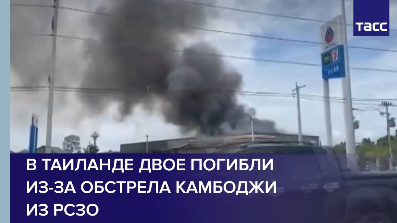 В Таиланде двое погибли из-за обстрела Камбоджи из РСЗО