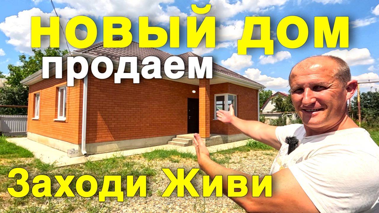 Под ключ и без хлопот - новый дом на юге !