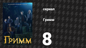 Гримм 1 сезон 8 серия «Игра огра» (сериал, 2011)
