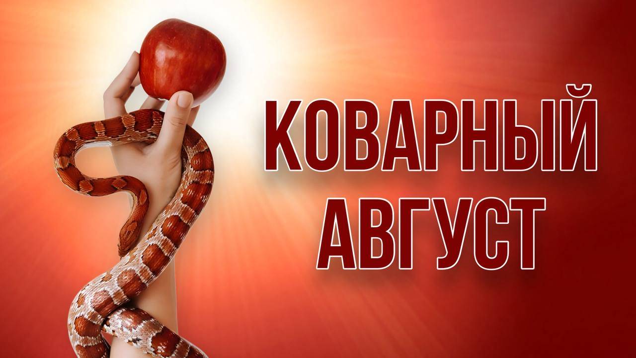 ПРОГНОЗ НА АВГУСТ: коварный замысел.