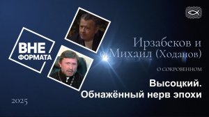 Высоцкий. Обнажённый нерв эпохи