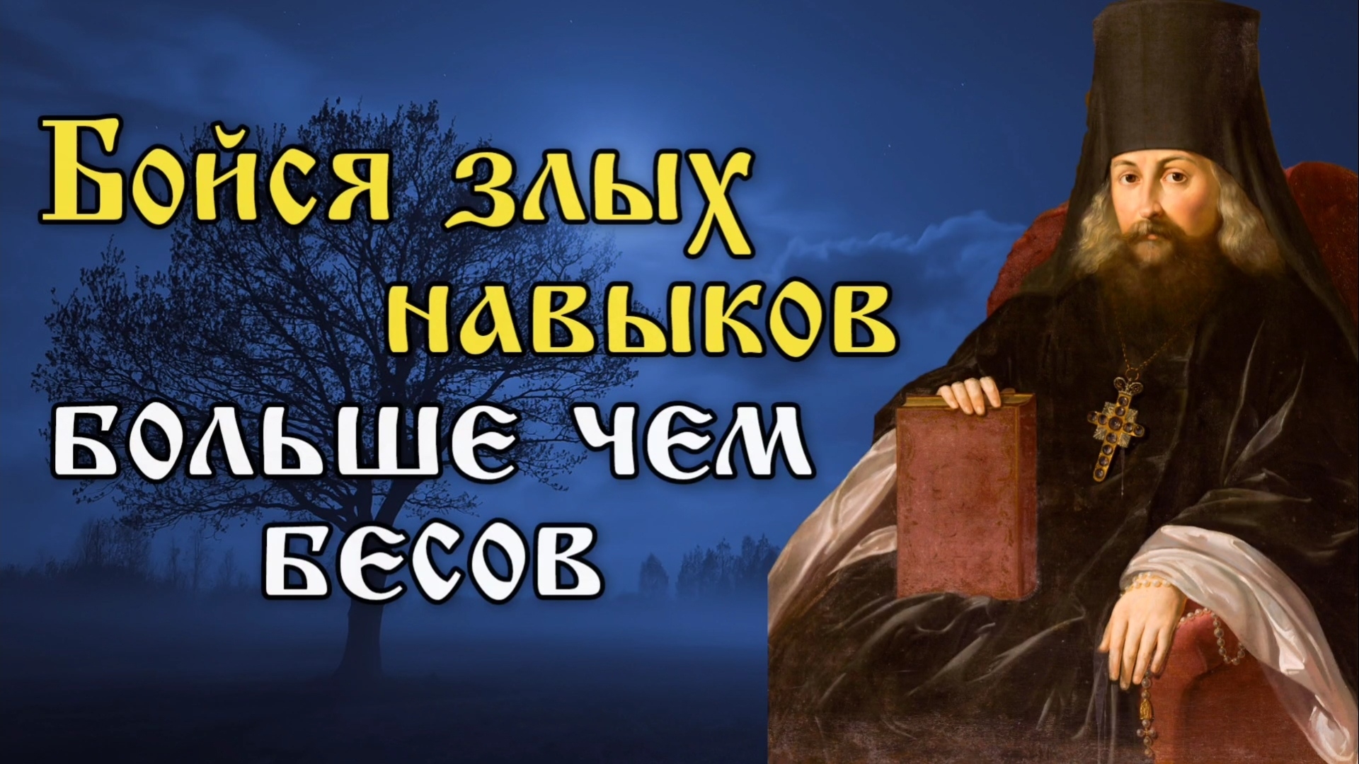 Как бороться с плохими привычками? Игнатий Брянчанинов