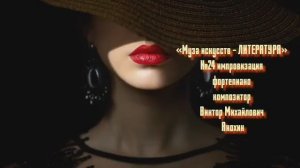 «Муза искусств - ЛИТЕРАТУРА» №24 вальс КЛАССИКА импровизация фортепиано композитор Виктор Анохин