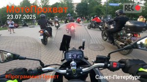 МотоПрохват 23.07.2025. Мурманское ш.