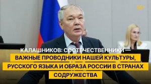 Калашников: наши соотечественники — проводники русской культуры и языка в странах Содружества
