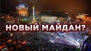 Третий Майдан уже реальность