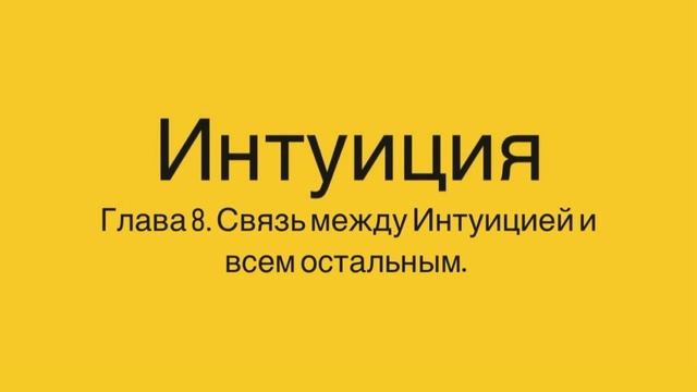 Интуиция. Глава 8. Связь между Интуицией и всем остальным.