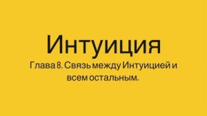 Интуиция. Глава 8. Связь между Интуицией и всем остальным.