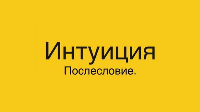 Интуиция. Финал. Послесловие.
