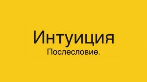Интуиция. Финал. Послесловие.