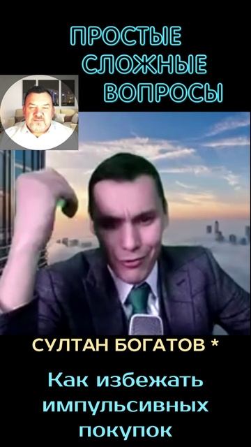 Султан Богатов - Как избежать импульсивных покупок
