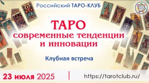 Клубная встреча 23 июля 2025 г.