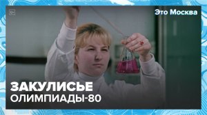 Какие тайны скрывала Олимпиада-80?|Это Москва — Москва 24|Контент